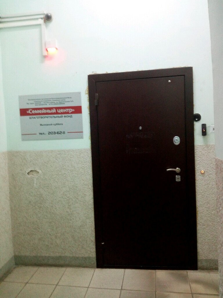 Yardım kuruluşları Семейный центр, Rostov‑na‑Donu, foto