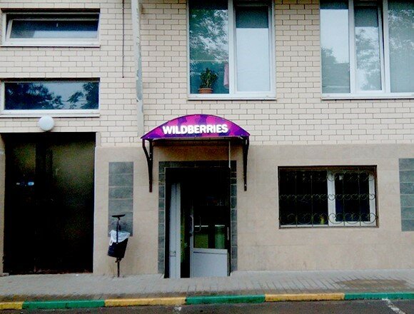 Teslimat noktası Wildberries, Rostov‑na‑Donu, foto