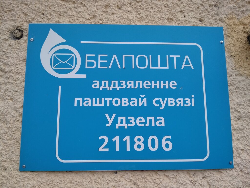 Postahane, ptt Otdeleniye Pochtovoy Svyazi Rup Belpochta, Vitebskaya oblastı, foto