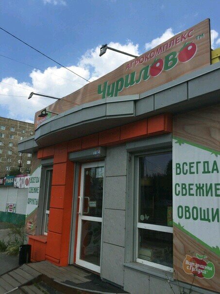 Manavlar Roznichnaya set po prodazhe ovoshchey i fruktov, Çeliabinsk, foto