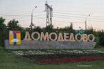 Domodedovo city Entry stele (Moscow Region, Domodedovo), giriş işareti  Domodedovo'dan