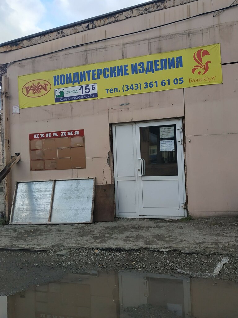 Toptan gıda mağazaları Рахат & Компания, Yekaterinburg, foto