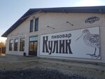 Пивовар Кулик (Khutorskaya ulitsa No:36А, selo Korenyovshchino), bar  Lipetskaya oblastından