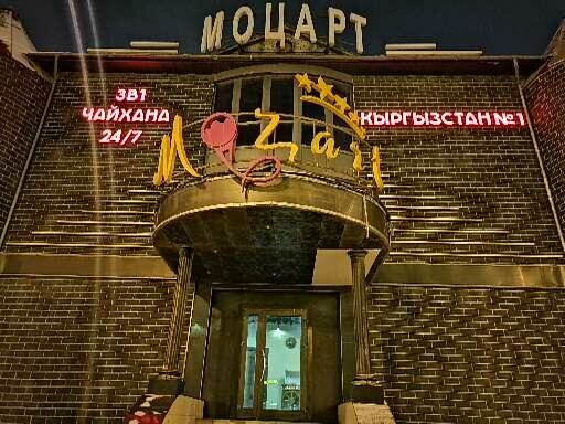 Kafe Кыргызстан № 1, Şçerbinka, foto