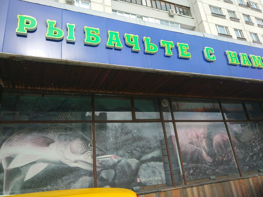 Balıkçılık ekipman firmaları Rybachte s nami, Moskova, foto