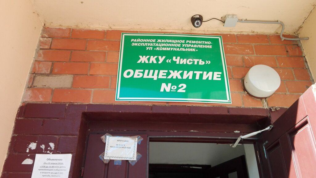 Yurtlar Общежитие № 2 ЖКУ Чисть, Minskaya oblastı, foto