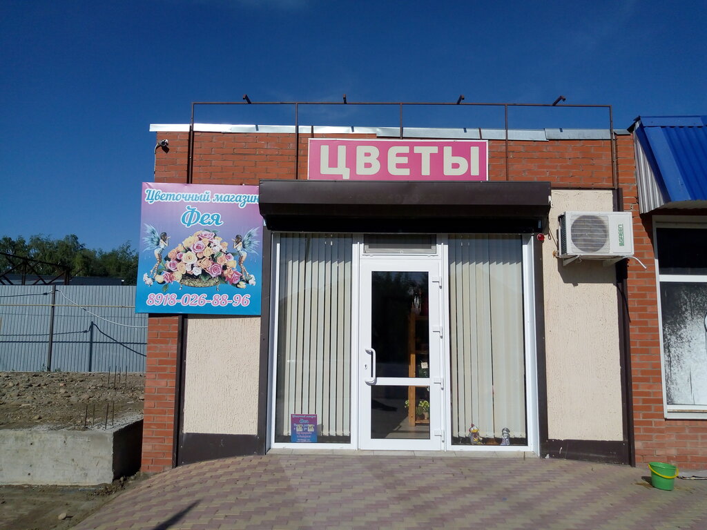 Çiçekçiler Фея, Timaşovsk, foto