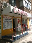 Семья (Fridrikha Engelsa Avenue No:69), giyim mağazası  Engels'ten