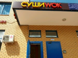 Sushi Wok (Yubileyny Avenue No:47, Reutov), suşi restoranı  Reutov'dan