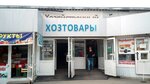 Хозтовары (Michurina Street No:12), ev temizlik ürünleri  Novosibirsk'ten