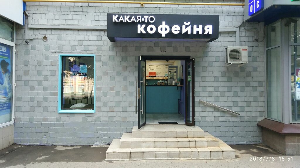 Kahve dükkanları Какая-то кофейня, Moskova, foto