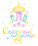 Skazochny Vostok (Vinogradnaya Street No:158), oyun odası  Soçi'den