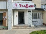 Тифани (J. Raimbekov Street No:4), güzellik salonu  Osh'tan