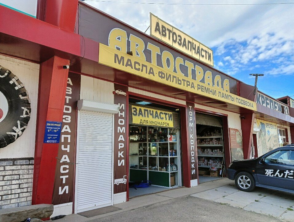 Otomobil yedek parçaları Автострада, Çita, foto