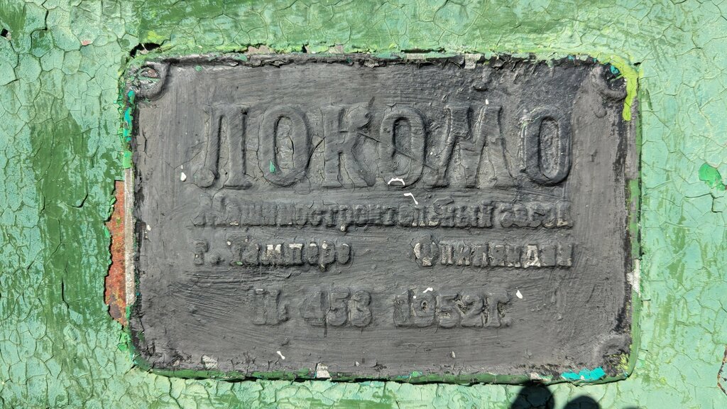 Teknoloji anıtı Паровоз ПТ-4-524, Oha, foto