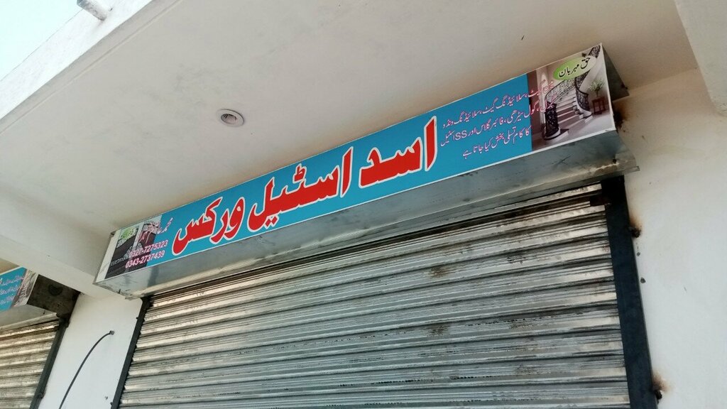 Dökümcüler Asad steel works, Islamabad, foto