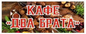 Two brothers (Tsentralnaya ulitsa No:15, Lopatinsky microdistrict, Voskresensk), kafe  Moskova ve Moskovskaya oblastından