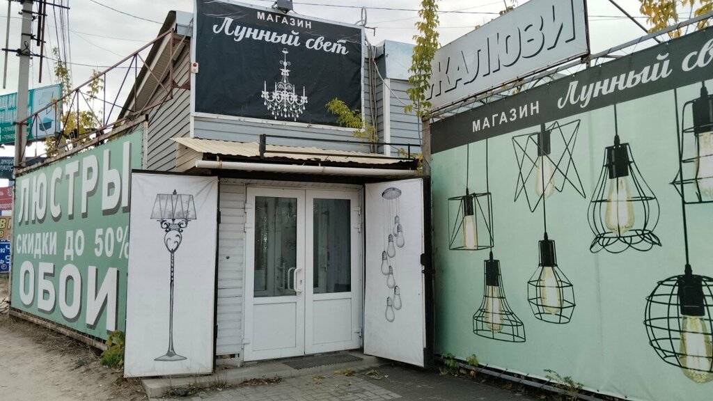 Lamba ve avize mağazaları Лунный свет, Volgograd, foto
