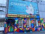 Стиляги (Nakhodkinskiy Avenue No:12), kuaförler  Nahodka'dan