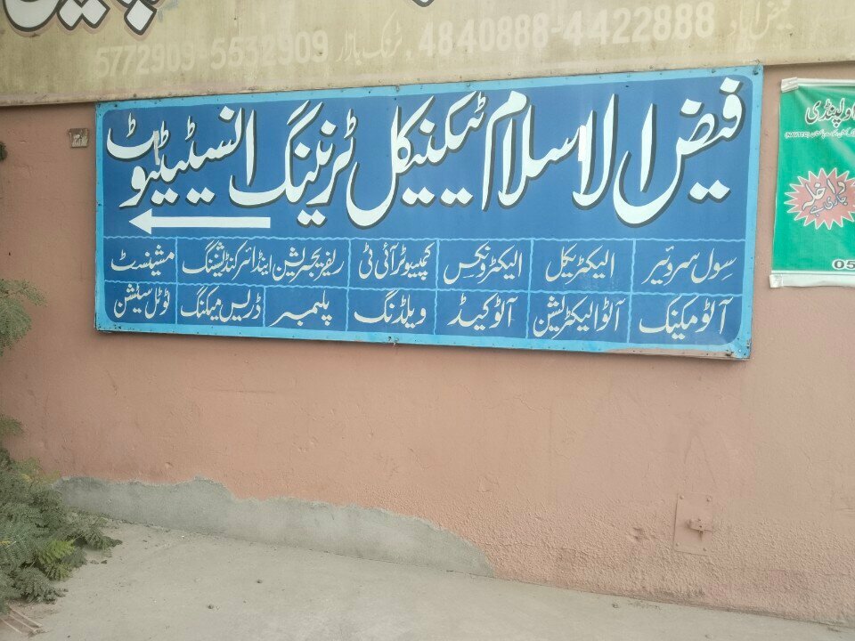 Meslek yüksekokulu Faiz-ul-Islam Technical Training Institute, Rawalpindi, foto