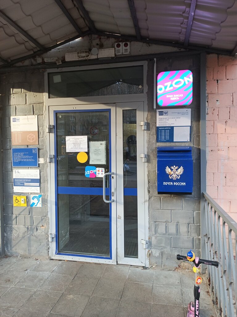 Teslimat noktası Ozon, Himki, foto