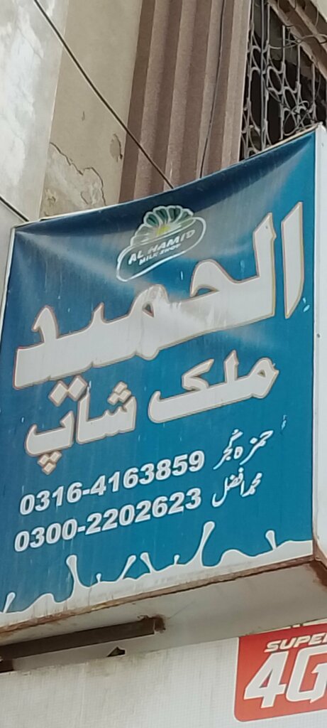 Bebek besleme merkezleri Alhamdulillah milk shop, Karaçi, foto