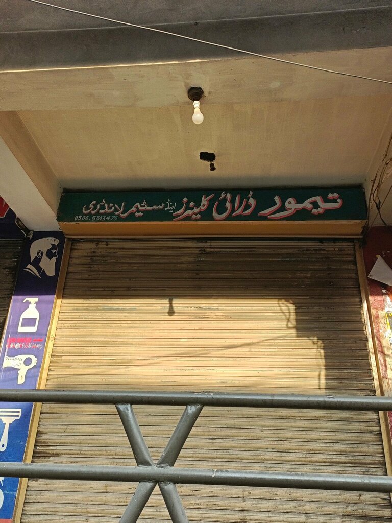 Kuru temizlemeciler Taimur dry cleaners and streamer laundry, Rawalpindi, foto