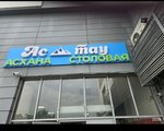 Ас- Тау (Beıimbet Maılın kóshesi No:79), kantin, yemekhane  Almatı'dan