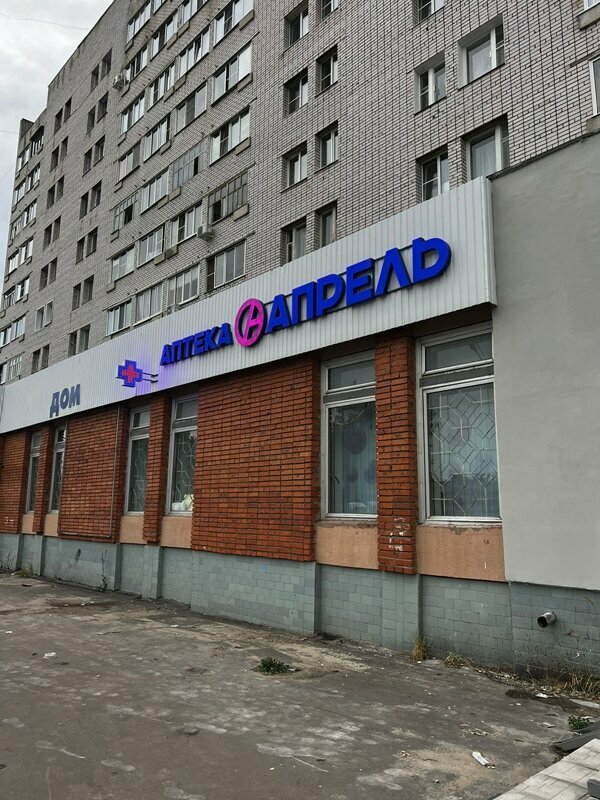 Eczaneler April, Novocheboksarsk, foto