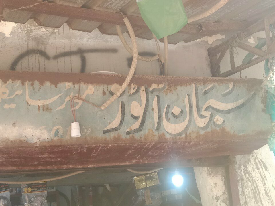 Jant ve lastikçiler Subhan, Karaçi, foto