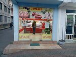 ველიანი (Javakhishvili Street No:63), kasap, şarküteri  Batum'dan
