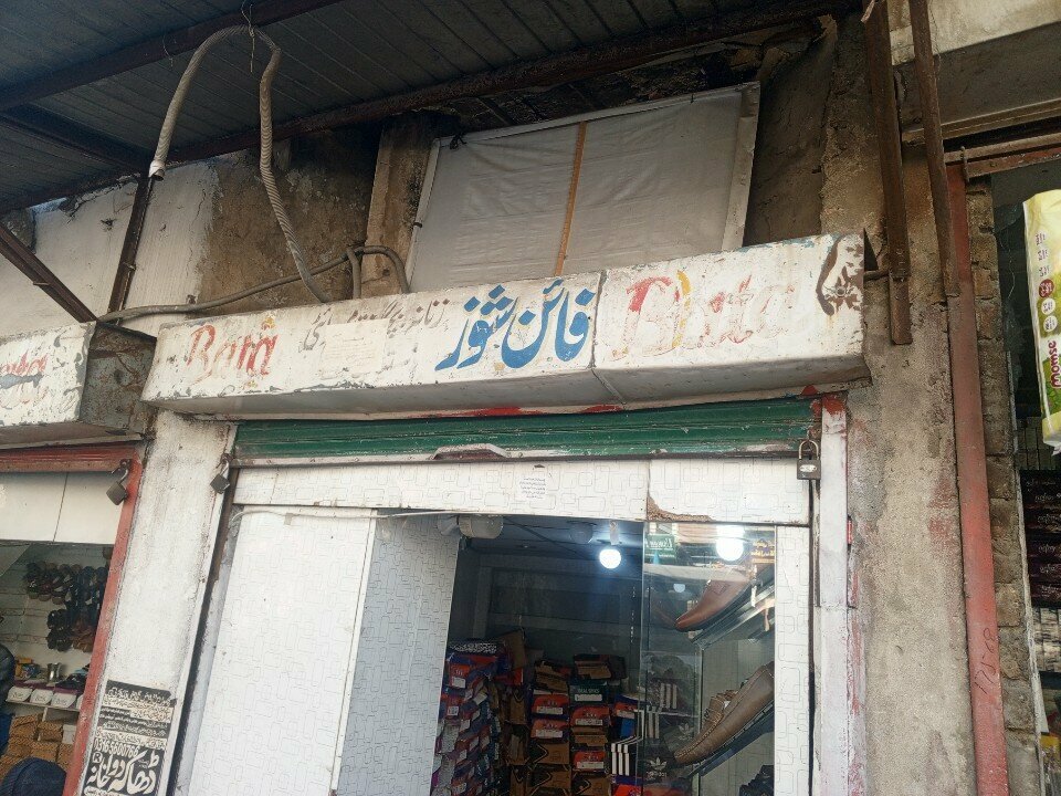 Ayakkabı mağazaları Fine shoes, Rawalpindi, foto