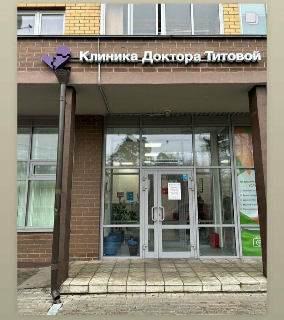 Tıp merkezleri ve klinikler Клиника интегративной медицины доктора Титовой, Mytişçi, foto