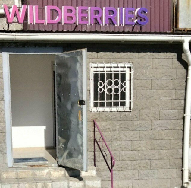Teslimat noktası Wildberries, Yekibastuz (Ekibastuz), foto