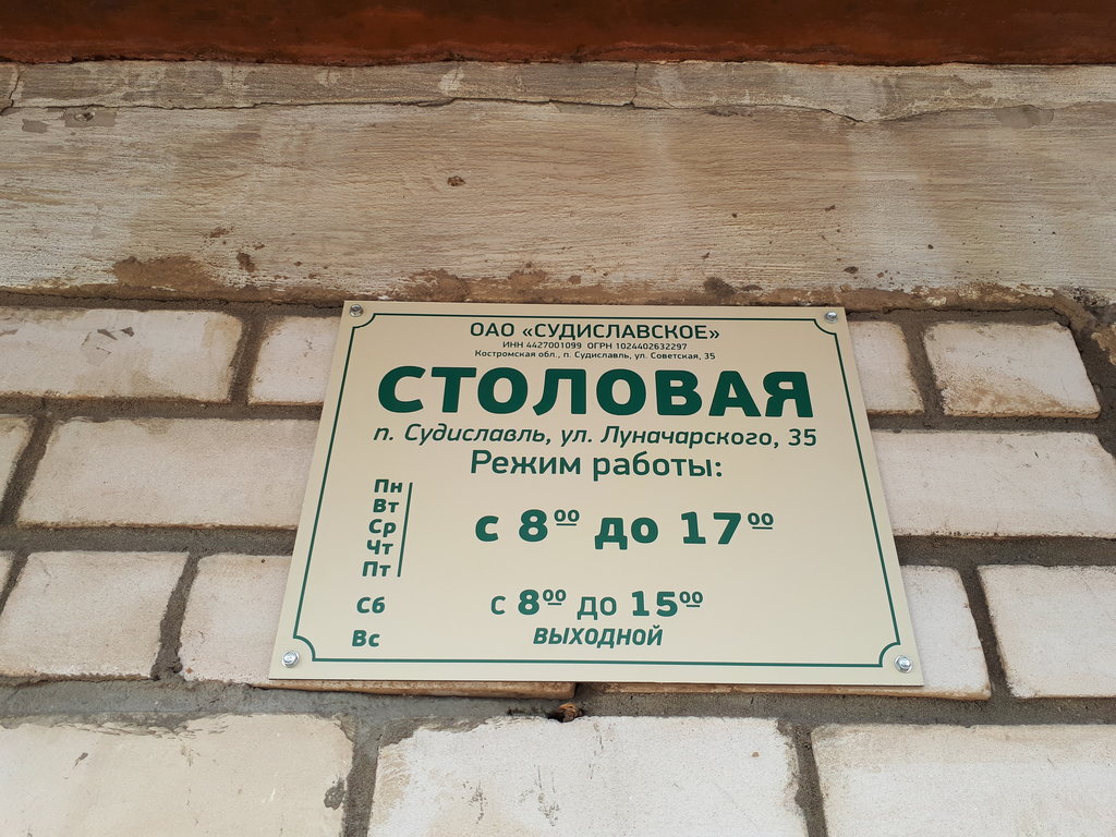 Kantin, yemekhane Столовая, Kostromskaya oblastı, foto