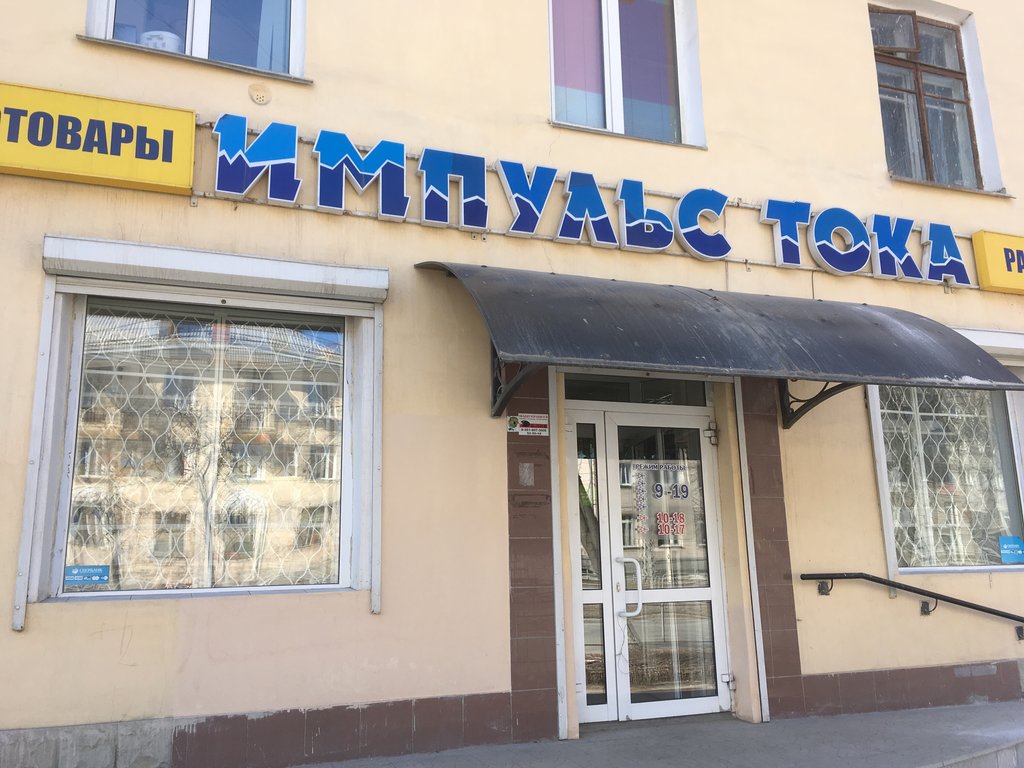 Elektrik ve elektrikli ürün mağazası Impuls toka, Miass, foto