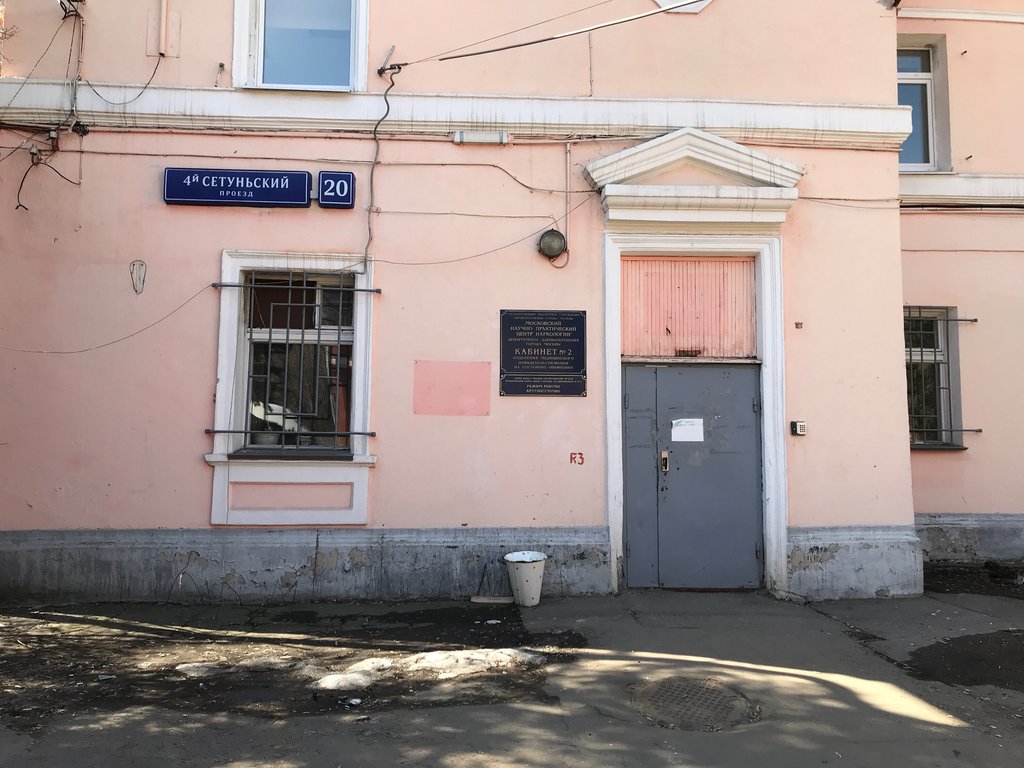 Sağlık kontrolleri MNPTs Narkologi Otdeleniye meditsinskogo osvidetelstvovaniya sostoyaniya opyaneniya, Moskova, foto