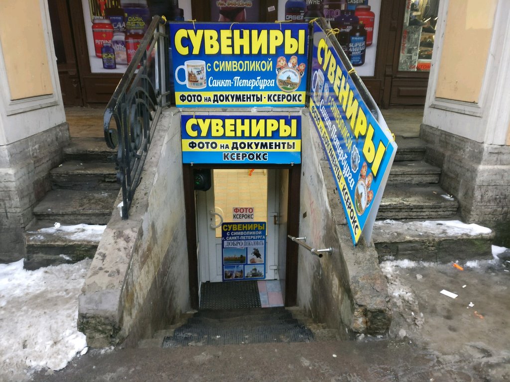 Hediyelik eşya mağazaları Магазин сувениров, Saint‑Petersburg, foto