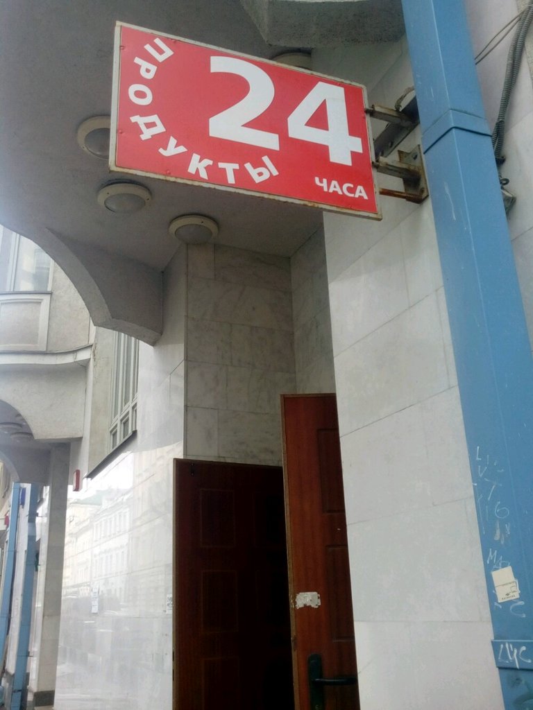 Hipermarket Продукты 24 часа, Moskova, foto