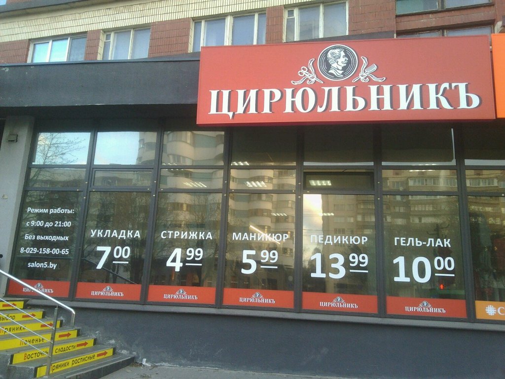 Kuaförler Цирюльникъ, Minsk, foto