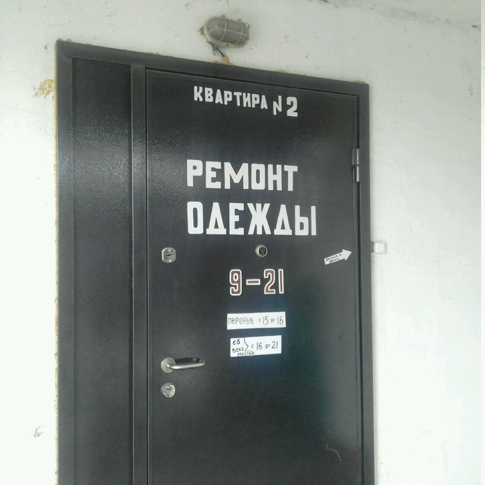 Kıyafet tamiri Ремонт одежды, Çeliabinsk, foto