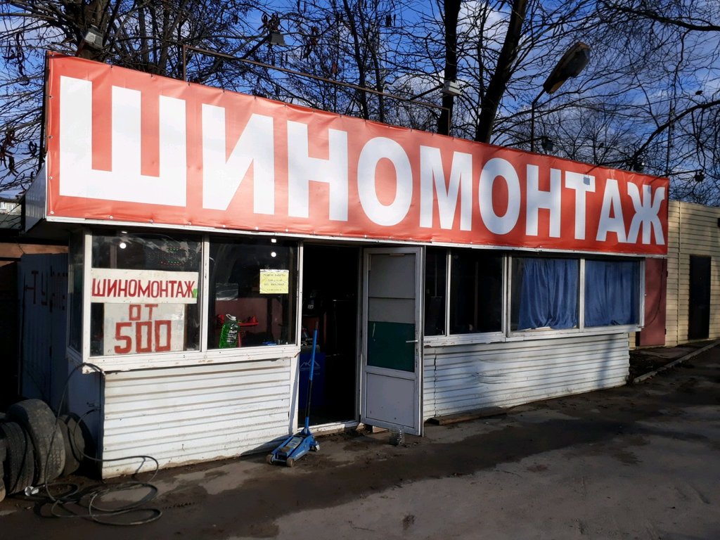 Oto lastik tamiri Шиномонтаж, Rostov‑na‑Donu, foto