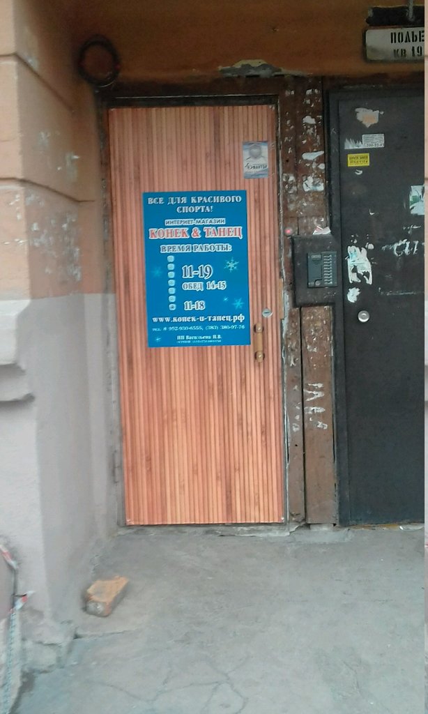 Spor giyim ve ayakkabı Конек и Танец, Novosibirsk, foto