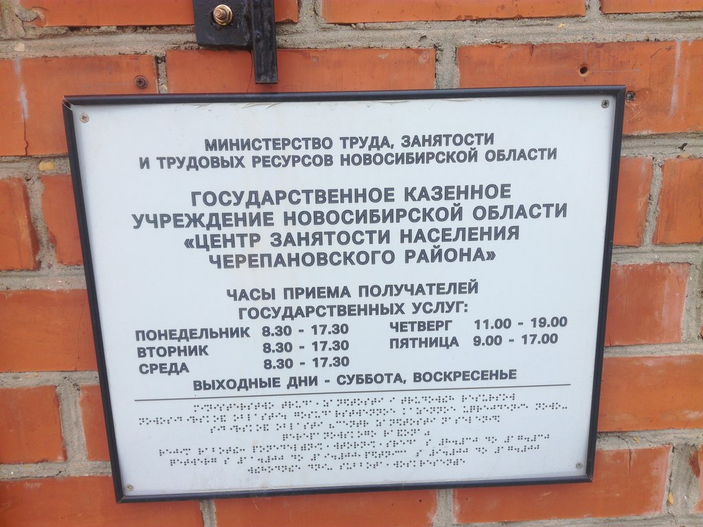 i̇ş ve işçi bulma kurumları Центр занятости населения Черепановского района, Cherepanovo, foto