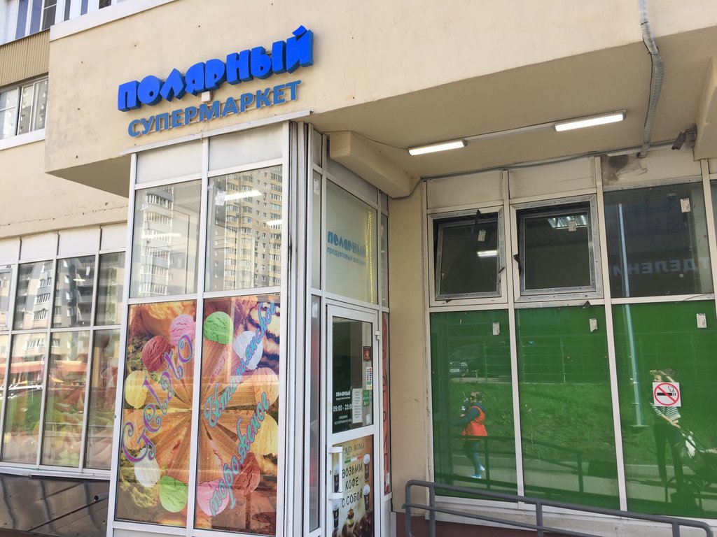 Süpermarket Полярный, Balaşiha, foto