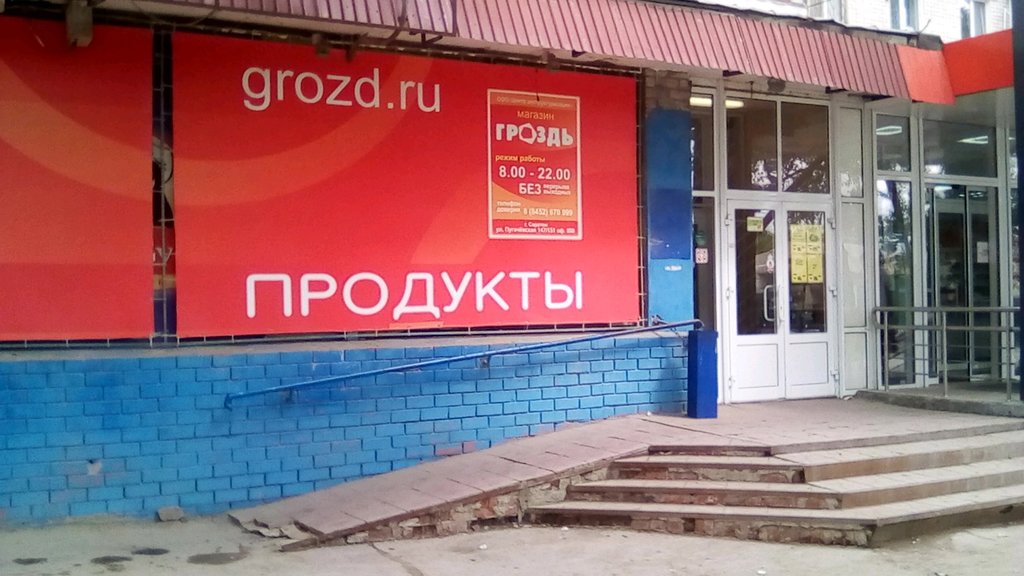 Süpermarket Grozd, Saratov, foto