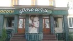 Salon krasoty Felice (Shakhtyorov Street No:24, Novomoskovsk), güzellik salonu  Novomoskovsk'tan