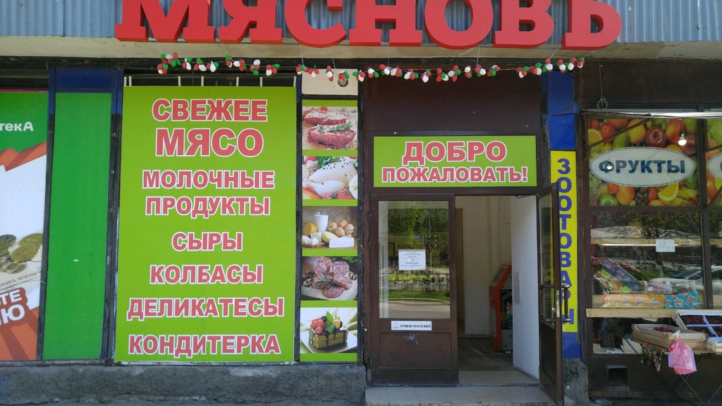 Kasap, şarküteri Свежее мясо, Saint‑Petersburg, foto