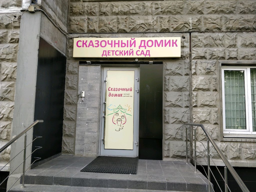 Anaokulları Детский сад Сказочный домик, Moskova, foto