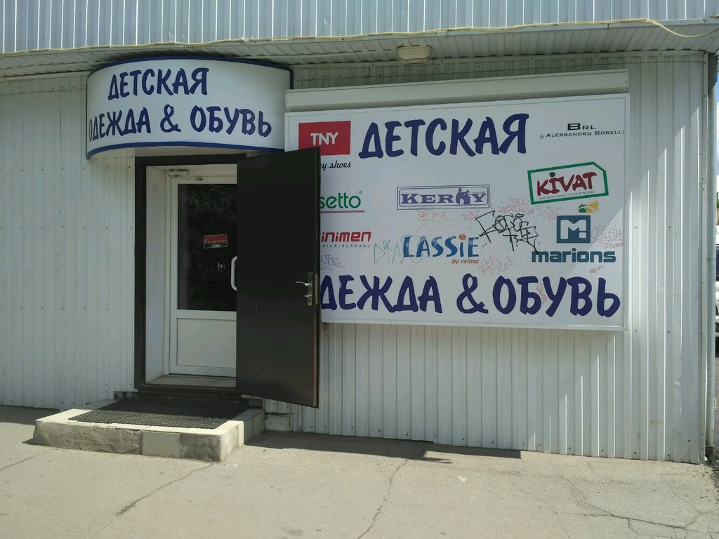 Çocuk giyim mağazaları Detskaya odezhda & obuv, Moskova, foto